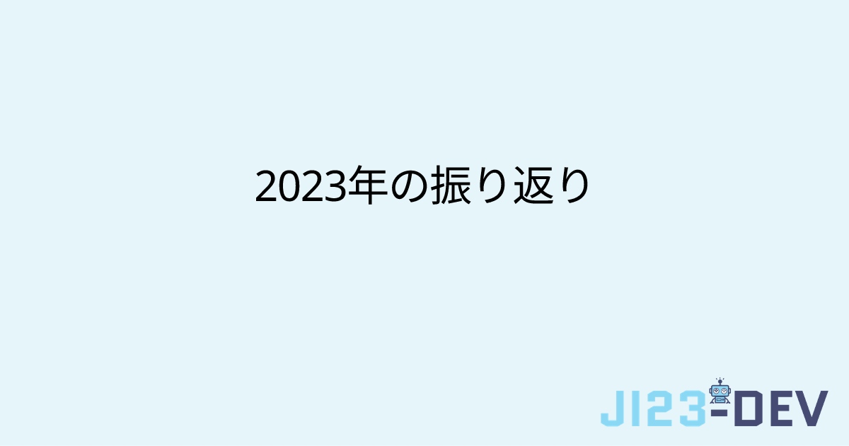 2023年の振り返り | JI23-DEV