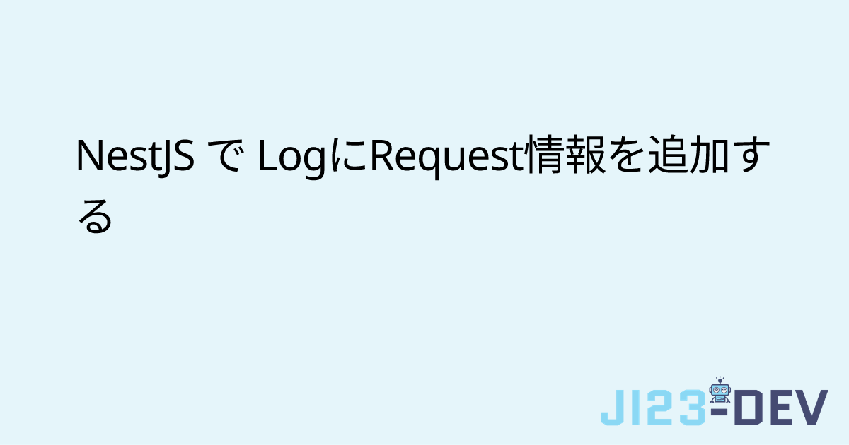 NestJS で LogにRequest情報を追加する | JI23-DEV