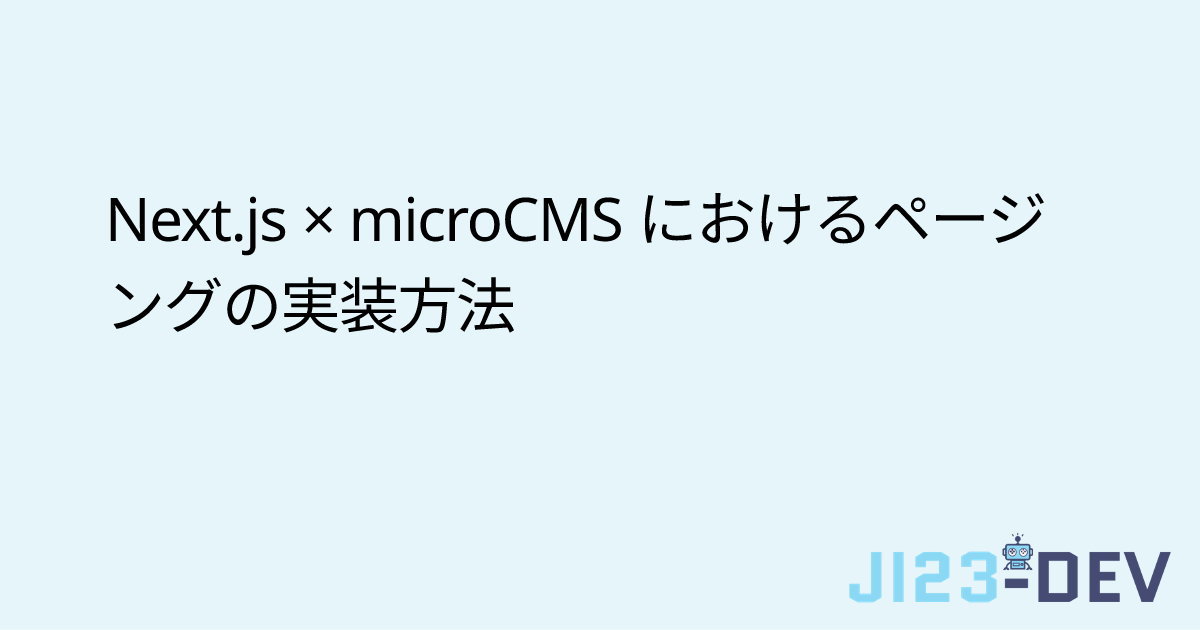 Next.js × microCMS におけるページングの実装方法 | JI23-DEV