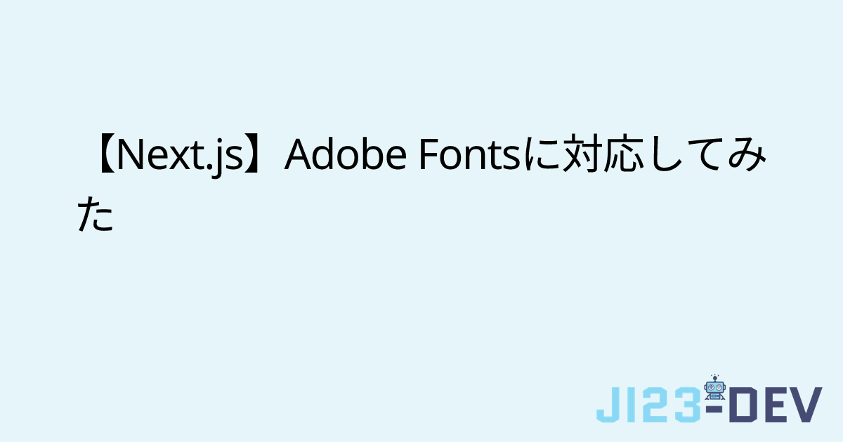 【Next.js】Adobe Fontsに対応してみた | JI23-DEV