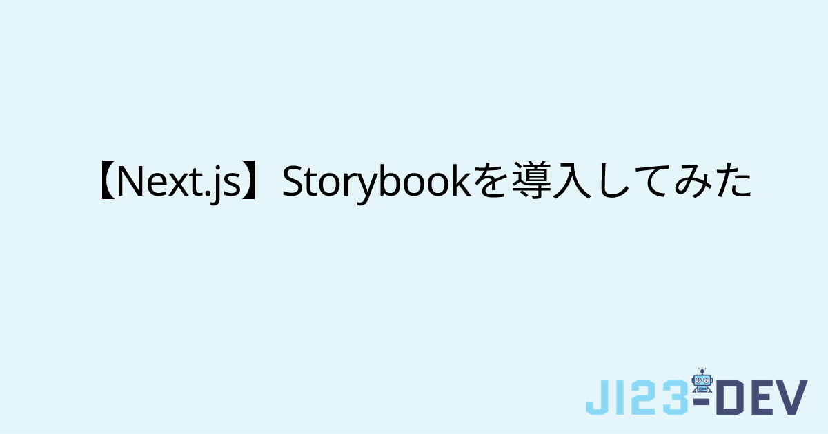 【Next.js】Storybookを導入してみた | JI23-DEV