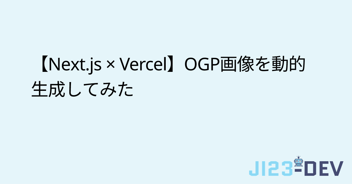 【Next.js × Vercel】OGP画像を動的生成してみた | JI23-DEV