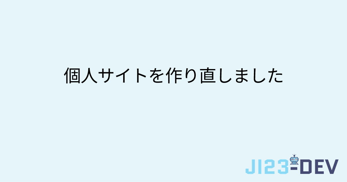個人サイトを作り直しました | JI23-DEV